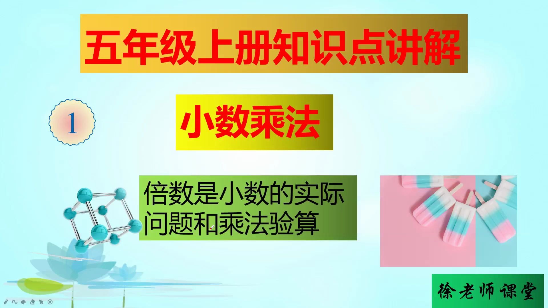 五年级数学上册小数乘法,提前预习新知识,开学做学霸,同学加油