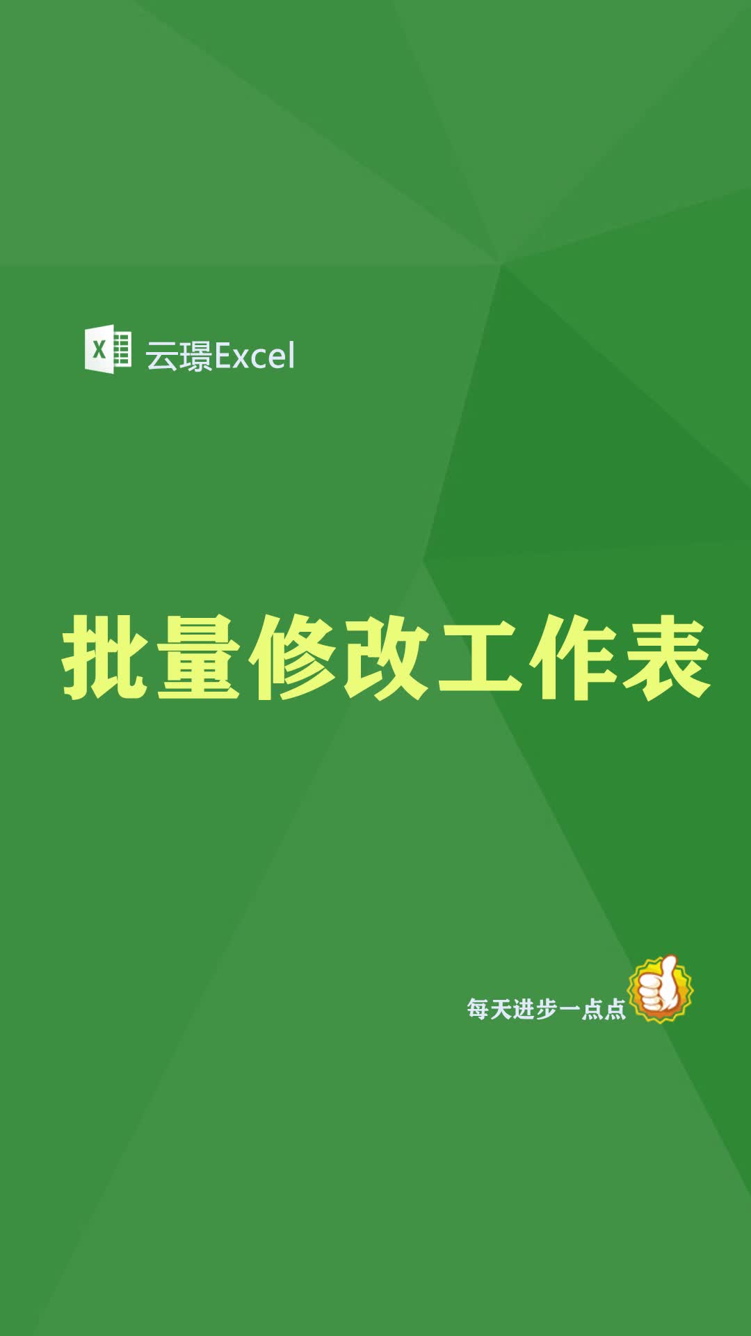 Excel 批量修改工作表