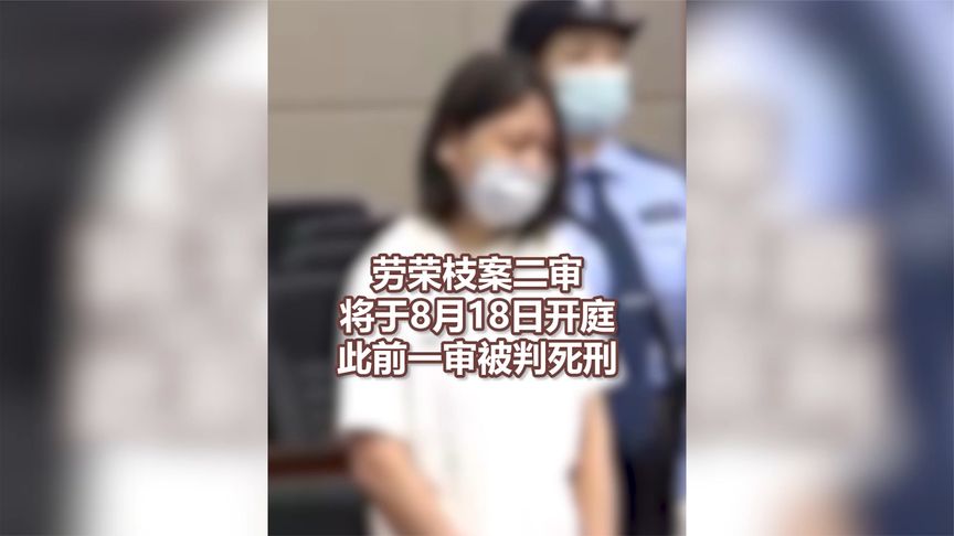 劳荣枝案二审将于8月18日在江西高院开庭,此前一审决定执行死刑