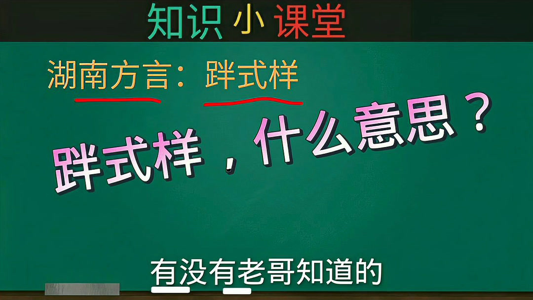 湖南方言:跘式样,什么意思?传统文化知识分享