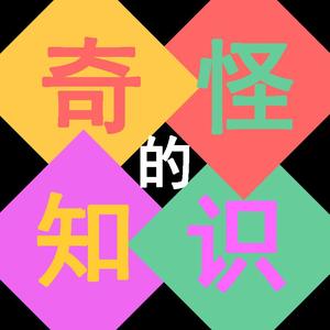 奇怪的知识来了 