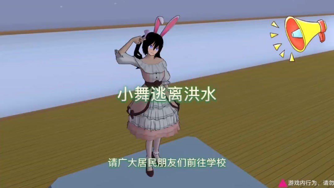 樱花校园模拟器:小舞逃离洪水跑酷