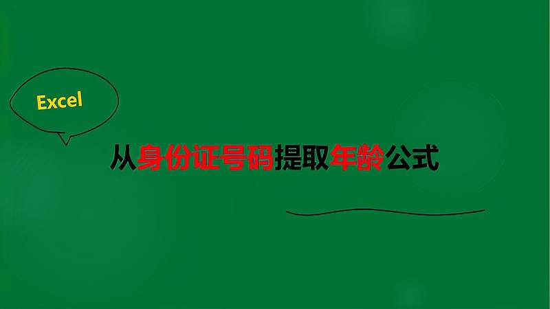 从身份证号码提取年龄公式