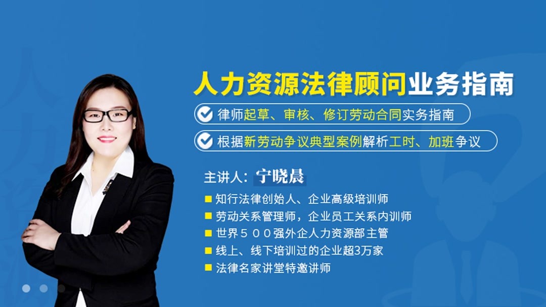 1人力资源法律顾问如何处理劳动合同、工时、加班实务问题