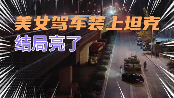 美女驾车装上坦克,还强行拍照,结局亮了!