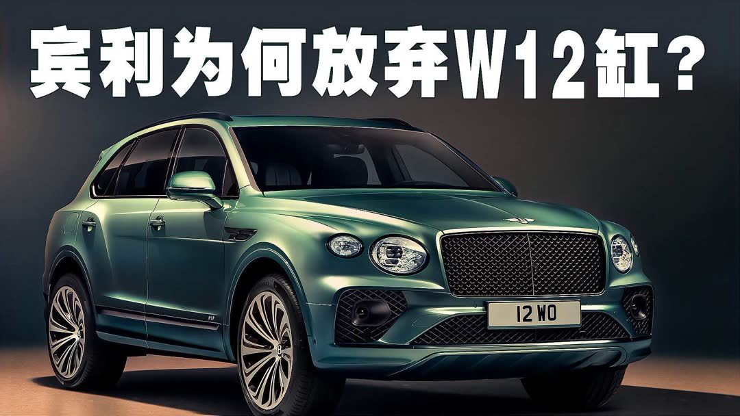 宾利预计2030年放弃W12缸燃油发动机 专注电动车