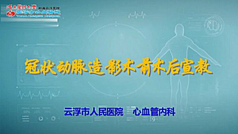 冠状动脉造影术术前术后宣教
