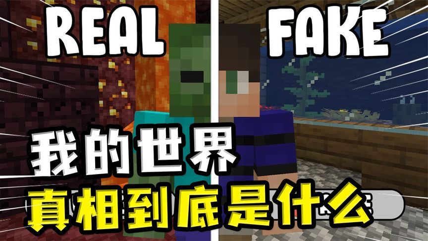 我的世界:无意间发现之前经历的都是假的?真相到底是什么