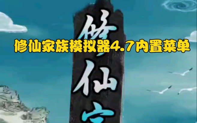 修仙家族模拟器4.7内置菜单