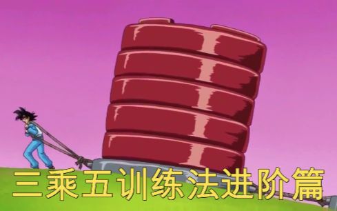 【Dr.力·第贰拾陆話】三乘五计划进阶篇