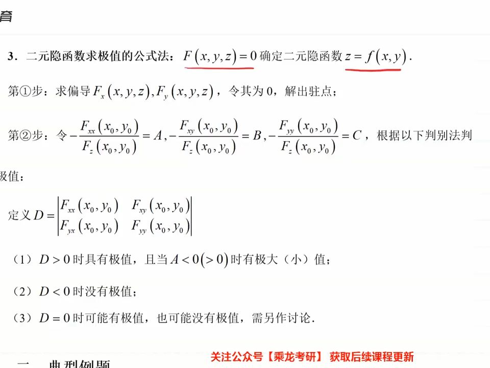 13.高数问题12二元函数如何求极值?