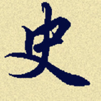 历史的碎片 
