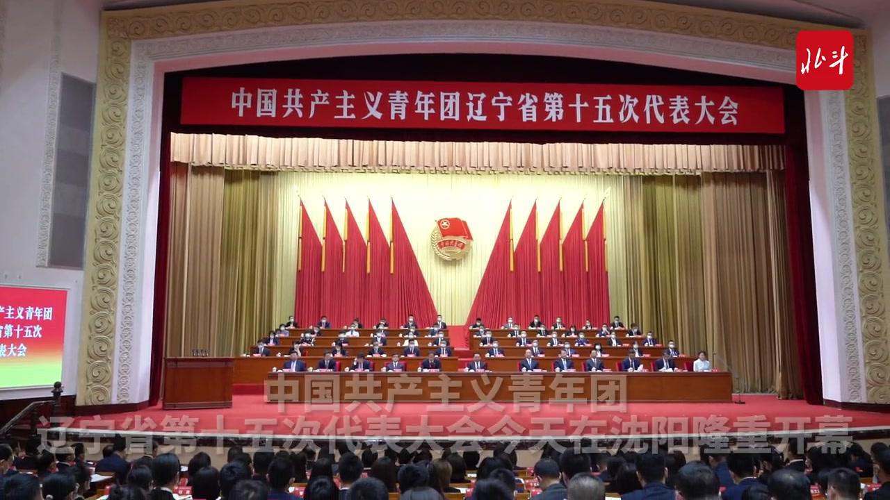 中国共产主义青年团辽宁省第十五次代表大会今日开幕