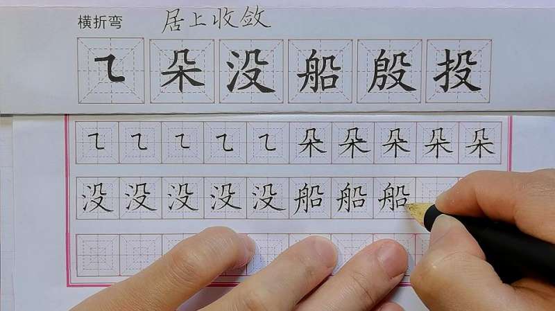 第37课米宫格硬笔横折弯的写法与运用