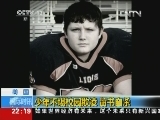 [视频]美国:少年不堪校园欺凌 留书自杀