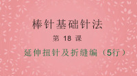 新手入门课程,零基础学习棒针基础针法,似乎针法越来越难了!(18)