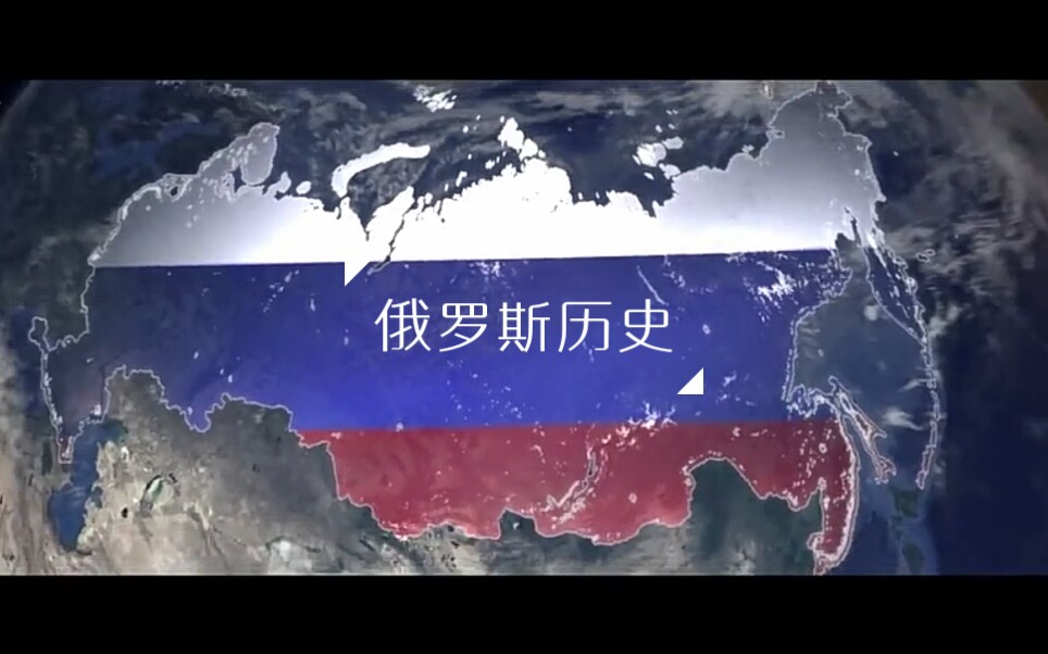 俄罗斯的历史【架空】第一集