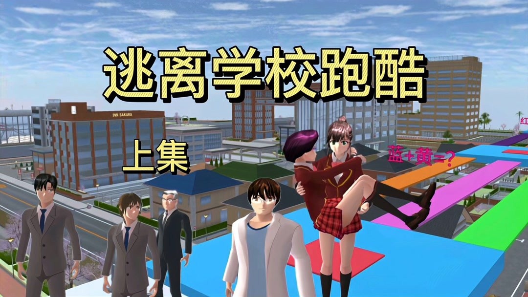 樱花校园模拟器:樱校迟到大王诞生,紫大头突然放屁惊动了校长