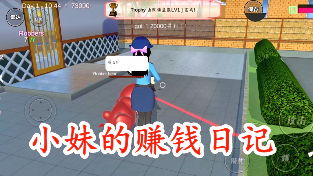樱花校园模拟器:小妹的赚钱日记,将强盗熊抓捕获得奖金
