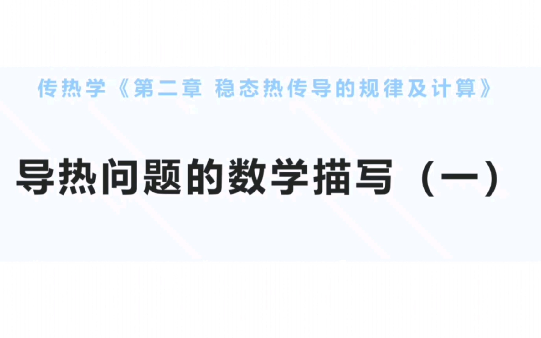 传热学(8)/导热问题的数学描写 上篇(第二章 稳态热传导的规律及计算)