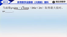 高考数学:2012大纲版1理-14三角函数的最值 值域问题