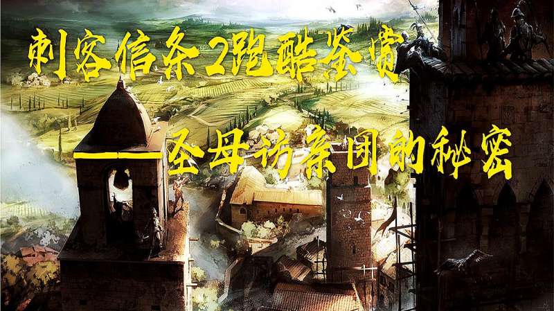 刺客信条2跑酷鉴赏之刺客之墓——圣母访亲堂的秘密