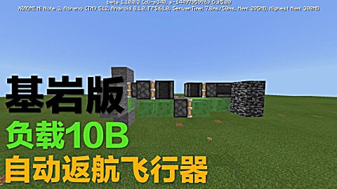 【基岩版】自返航飞行器负載10B【OBG1527】我的世界基岩版