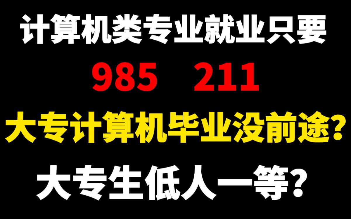 计算机类专业就业只要985,211?大专计算机毕业没前途?大专生低人一...