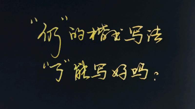 硬笔书法单字:仍,横折折折钩详细讲解,带你感悟这个笔画