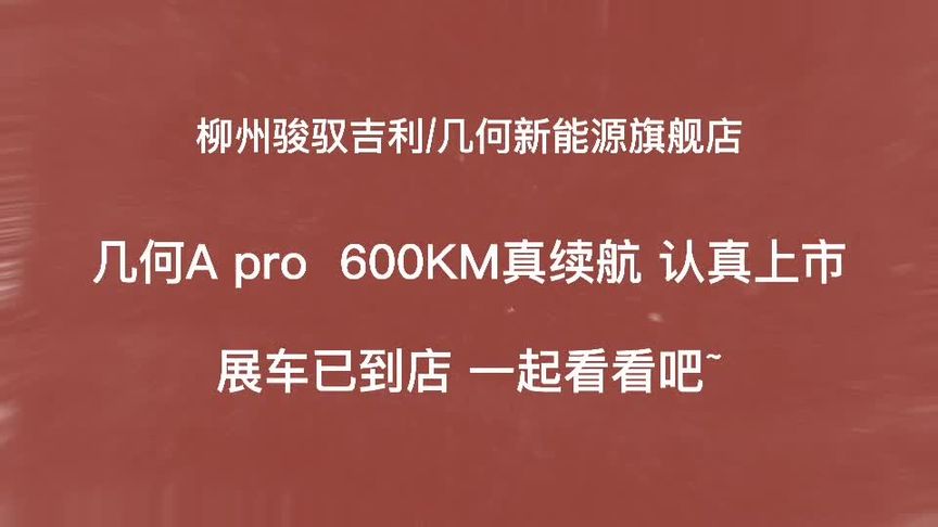 几何Apro展车到店啦!#几何