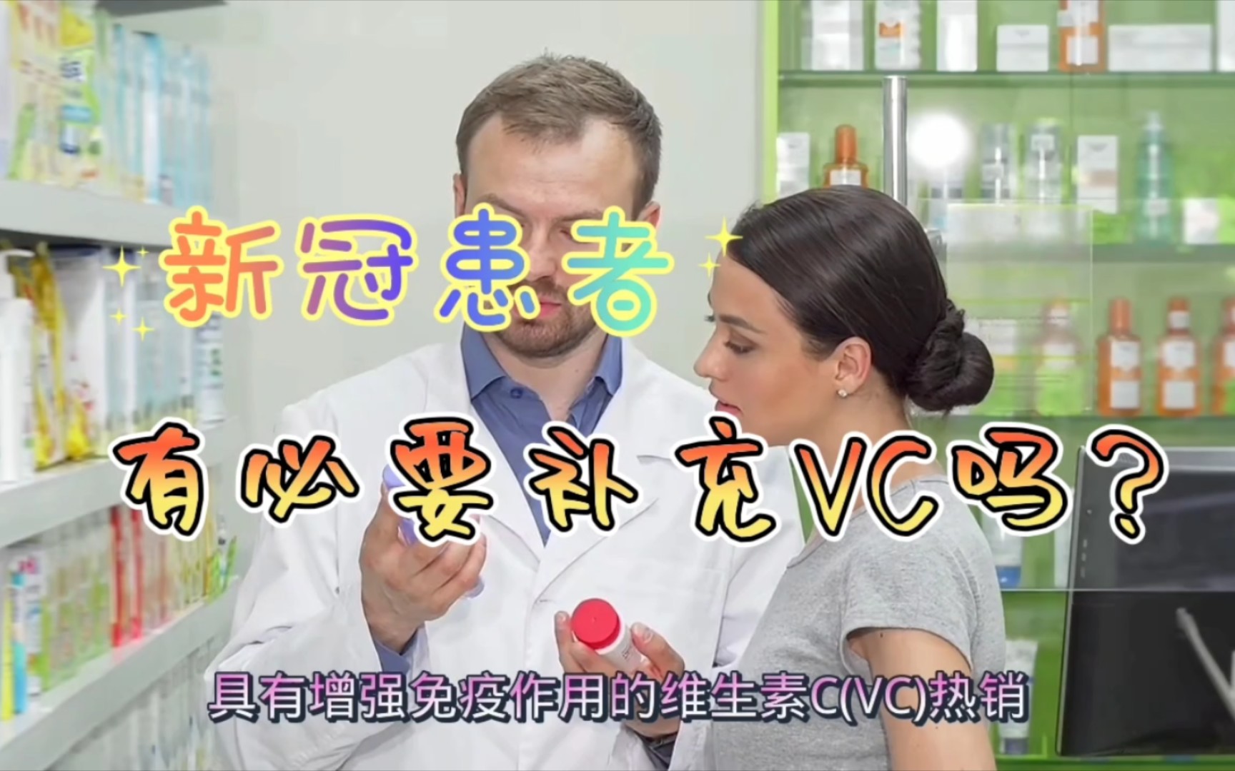新冠患者,有必要补充维生素C吗?