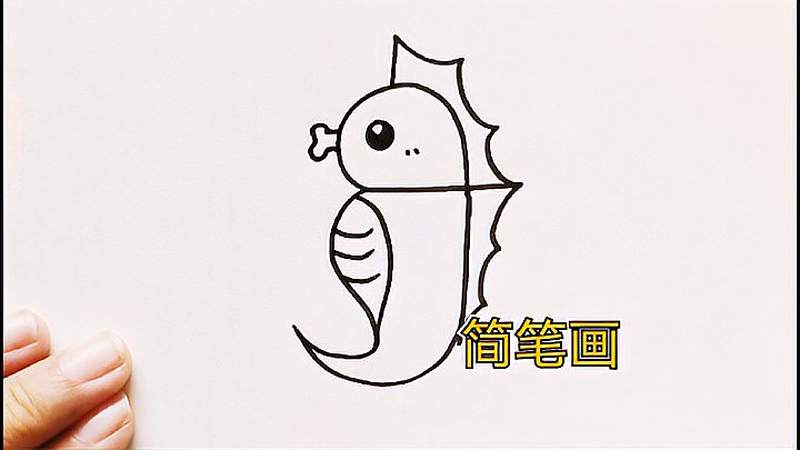 简笔画,用字母J画海马,超简单。
