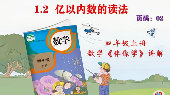人教版四年级数学《伴你学》上册 1.2 亿以内数的读法