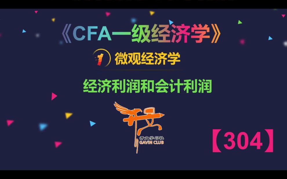 CFA一级经济学——经济利润和会计利润