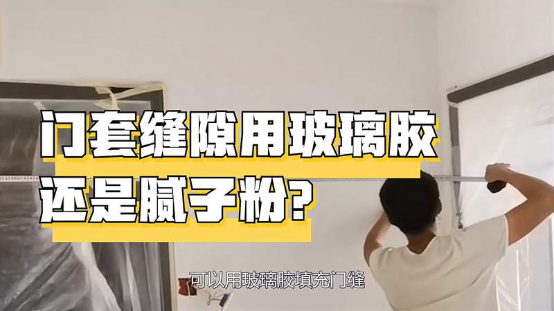 门套缝用玻璃胶还是腻子粉