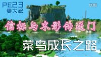 【麦大叔】MC新手教程pe23-制造信标与末地传送门!