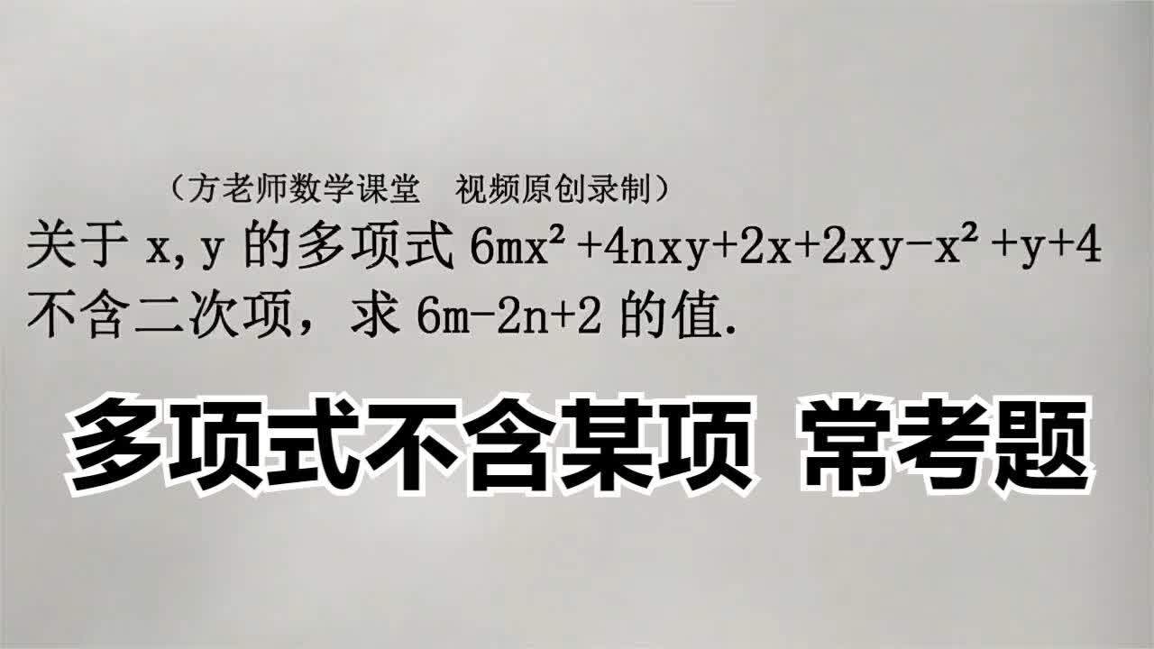 数学7上:关于xy的多项式,不含二次项,怎么求6m-2n+2.