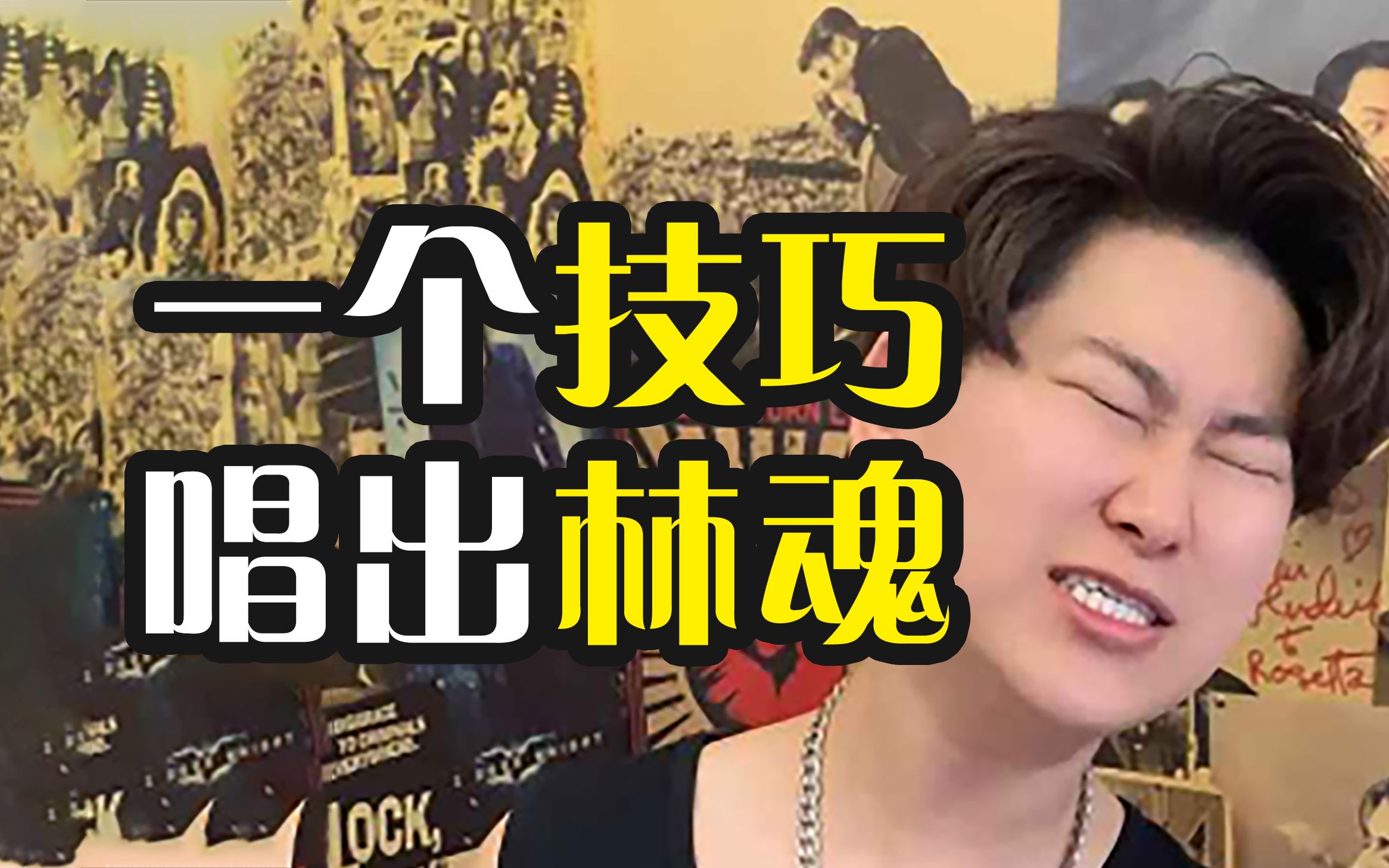 想模仿林俊杰的唱腔,来学这个技巧