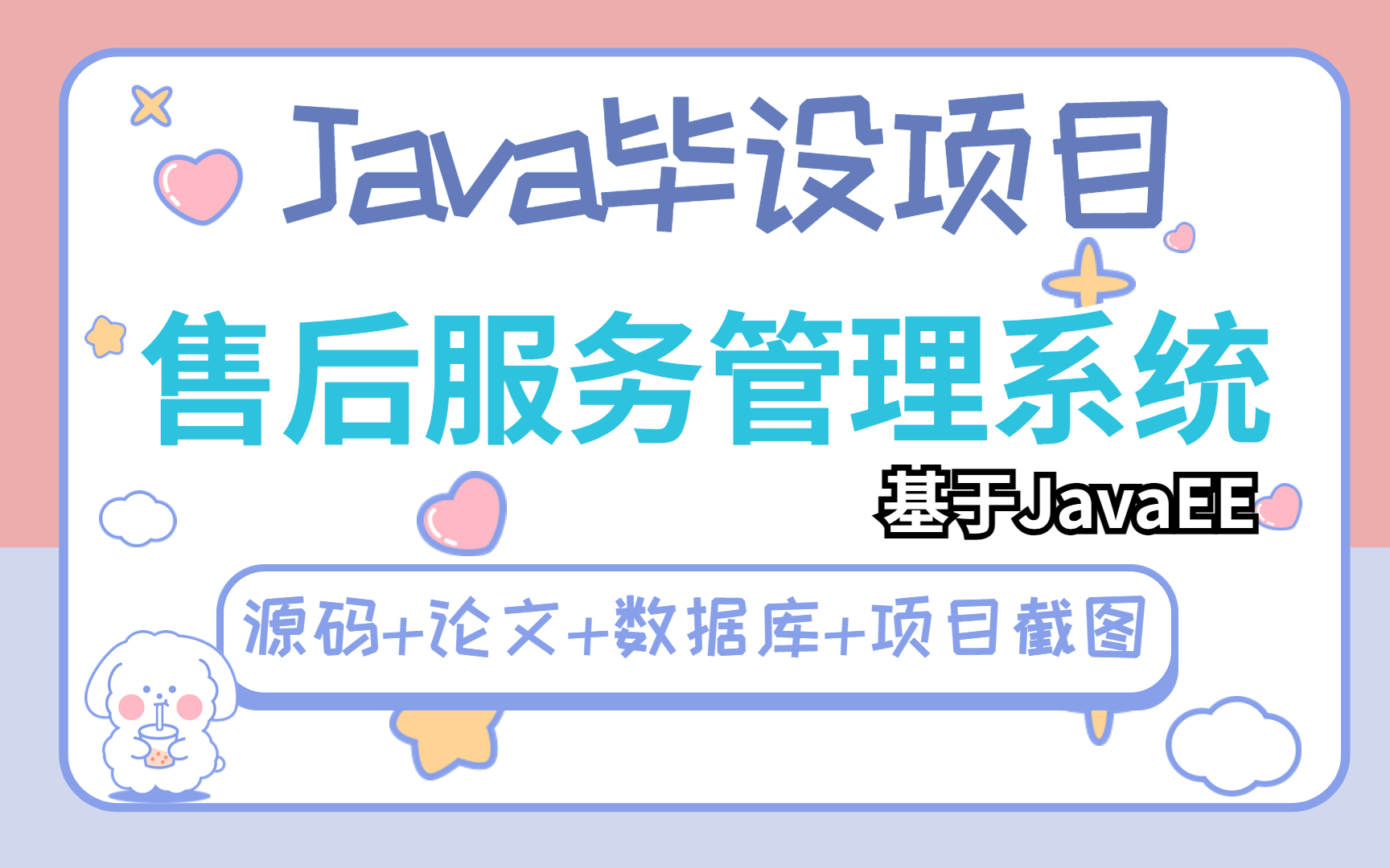 【Java毕设项目】高分计算机毕设-基于JavaEE的售后服务管理系统-...
