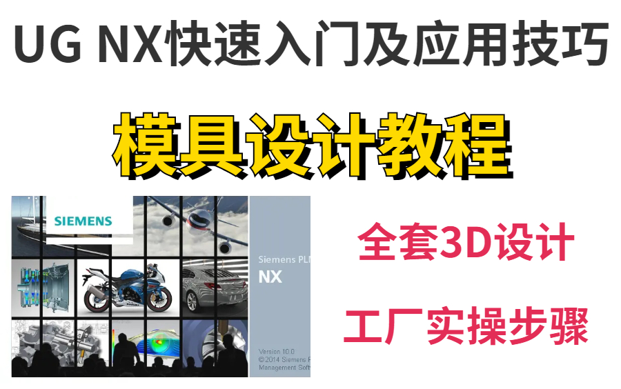 【UG模具设计快速入门教程】目前B站最完整的UG模具设计教程,包含...