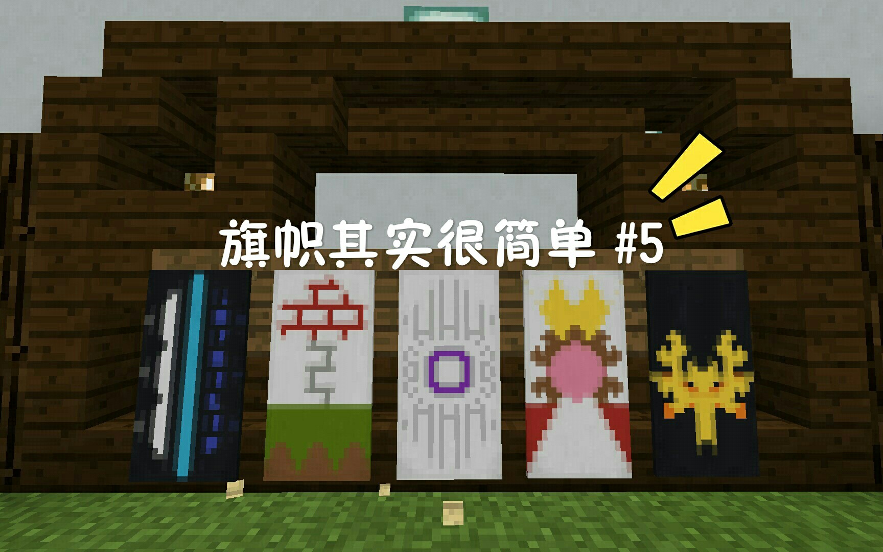 【我的世界】旗帜其实很简单 #5