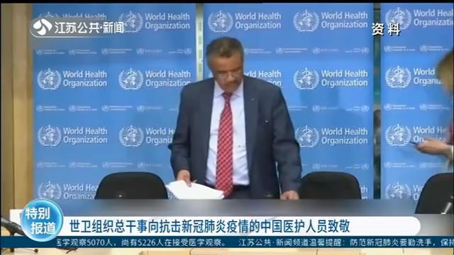 世卫组织总干事向抗击新冠肺炎疫情的中国医护人员致敬!