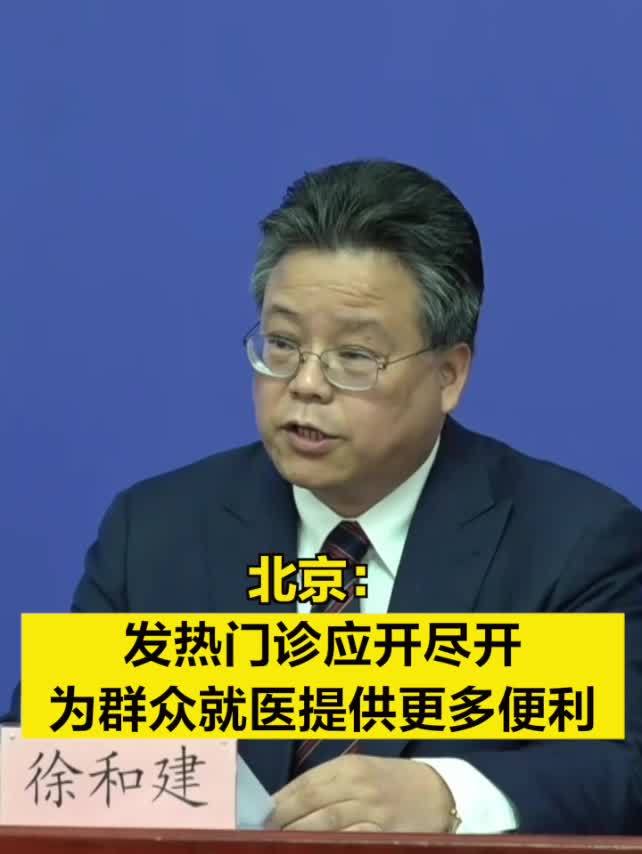 【北京:#发热门诊应开尽开 为群众就医提供更多便利】#北京疫情 #京...
