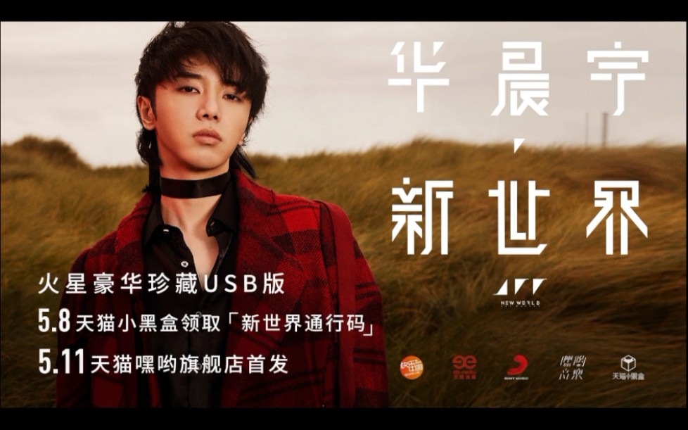 【华晨宇】实体专辑《新世界NEW WORLD》预告片,5月8日预售,5月...