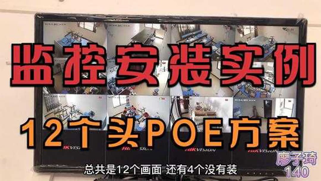 监控安装实例:某培训机构12个摄像头+poe交换机方案,报价7000多