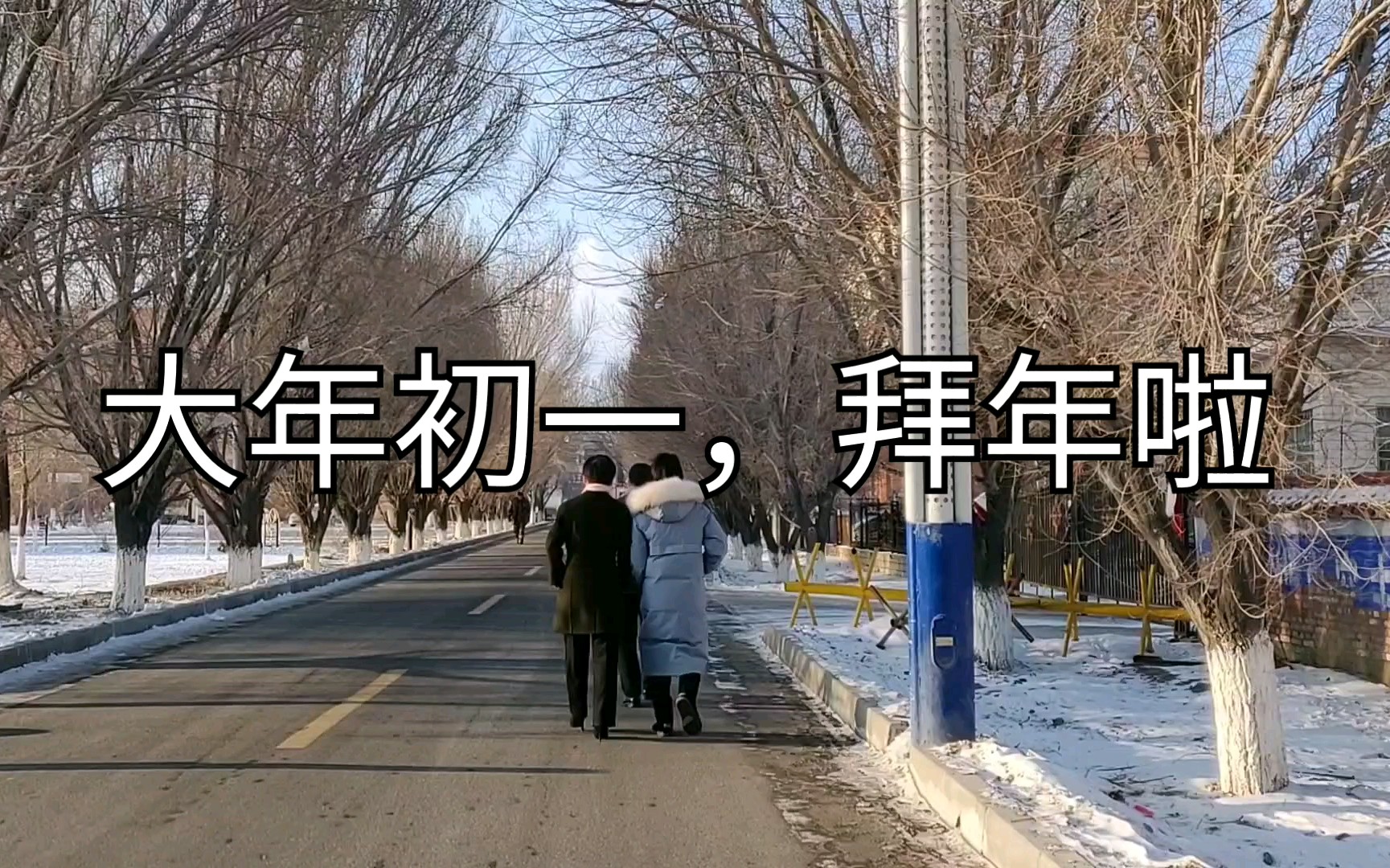 Vlog_3 大年初一,拜年啦～