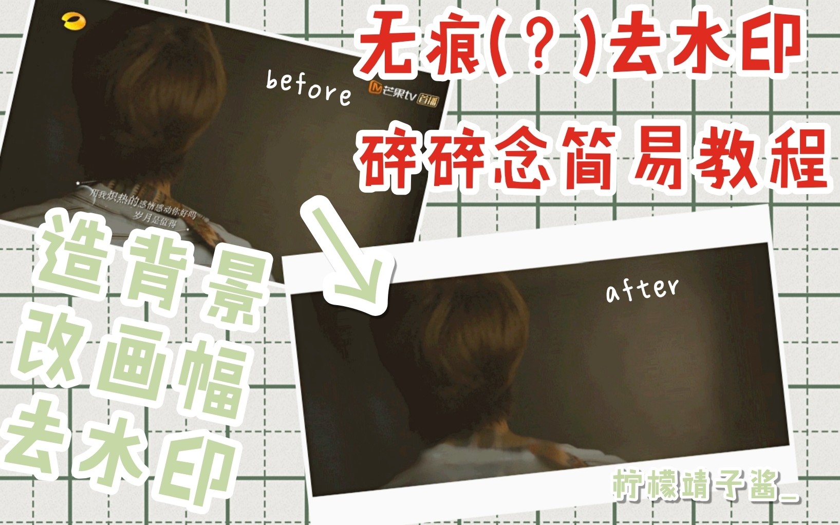 【pr教程】如何在去水印的同时补放大画幅