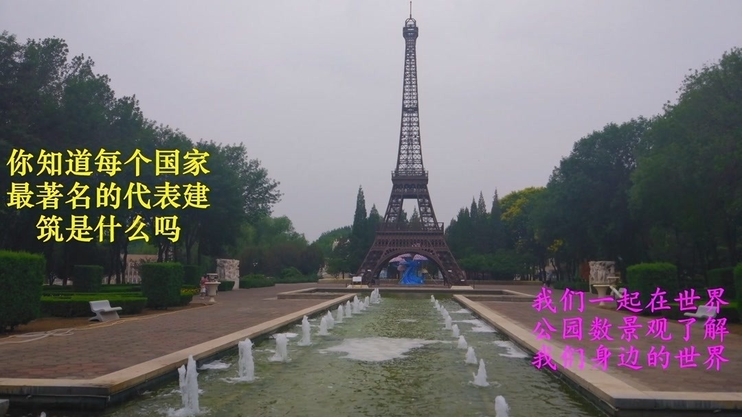 世界公园集中了各国最著名的建筑 在这里就像数星星一样游历世界