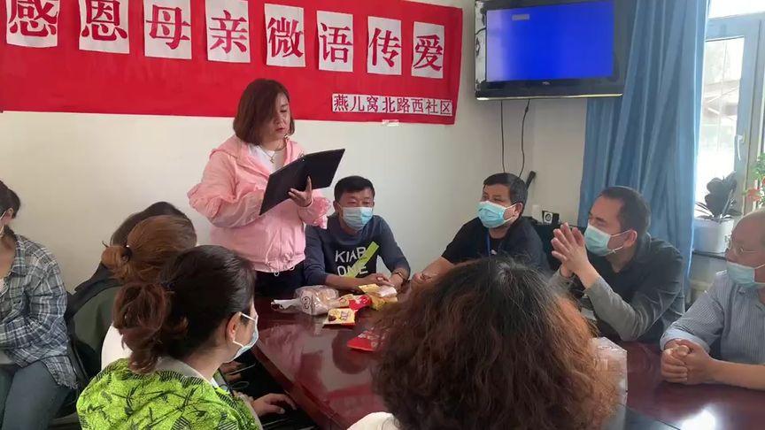 燕儿窝北路西社区开展“感恩母亲 微语传爱”活动