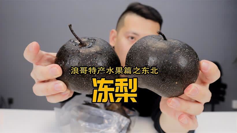 花20多块钱买最近挺火的东北冻梨,这么多种吃法你们当地怎么吃?
